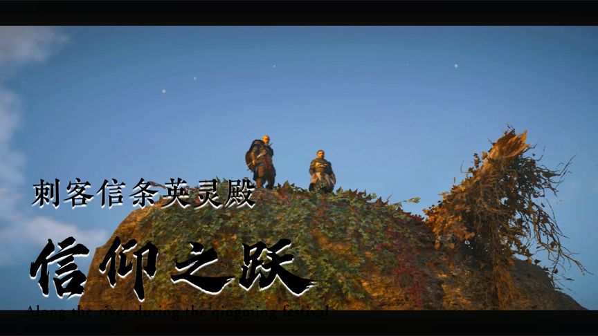 刺客信条英灵殿-11信仰之跃