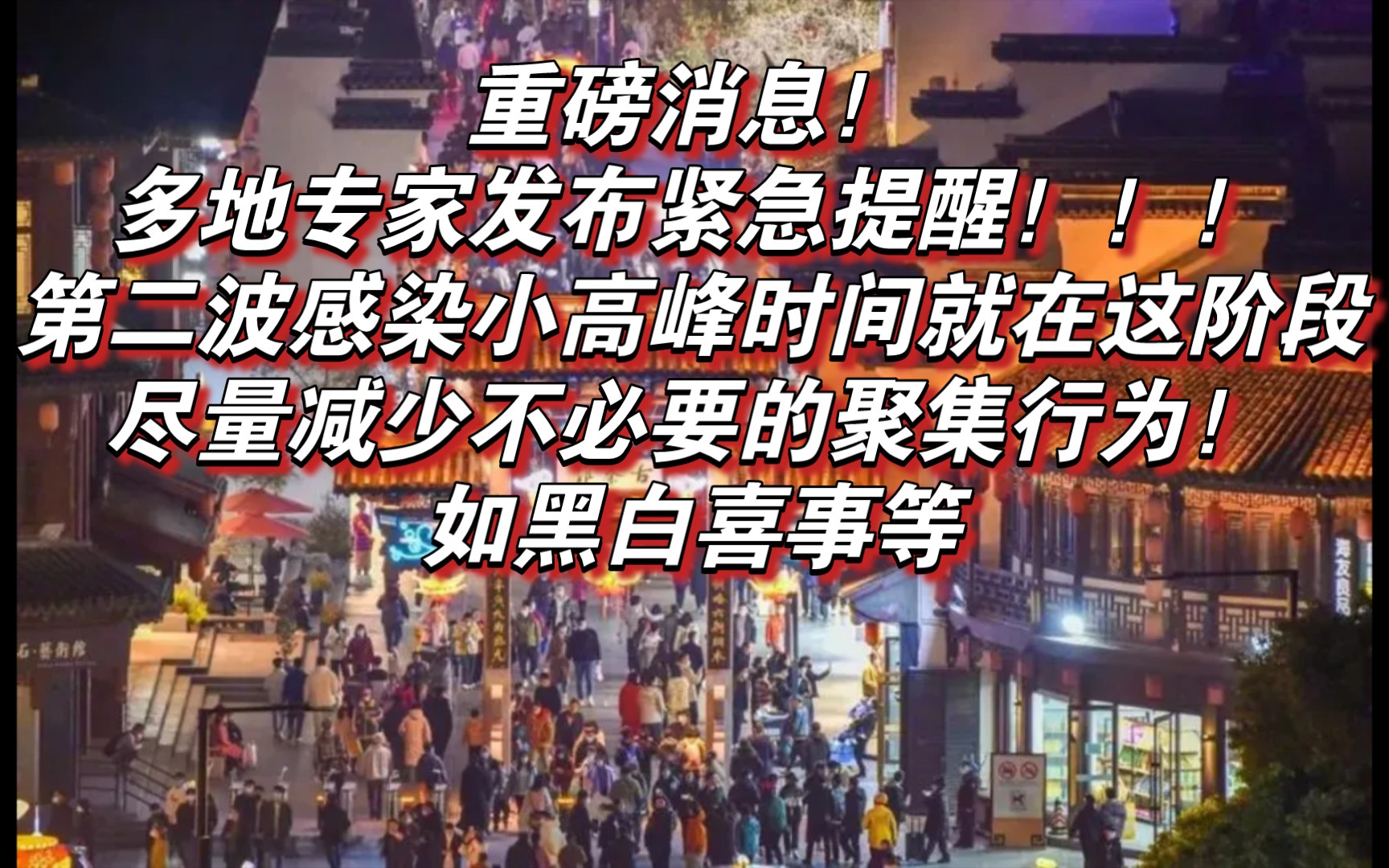 重磅消息!多地紧急提醒!第二波感染小高峰时间就在这阶段,尽量减少不...