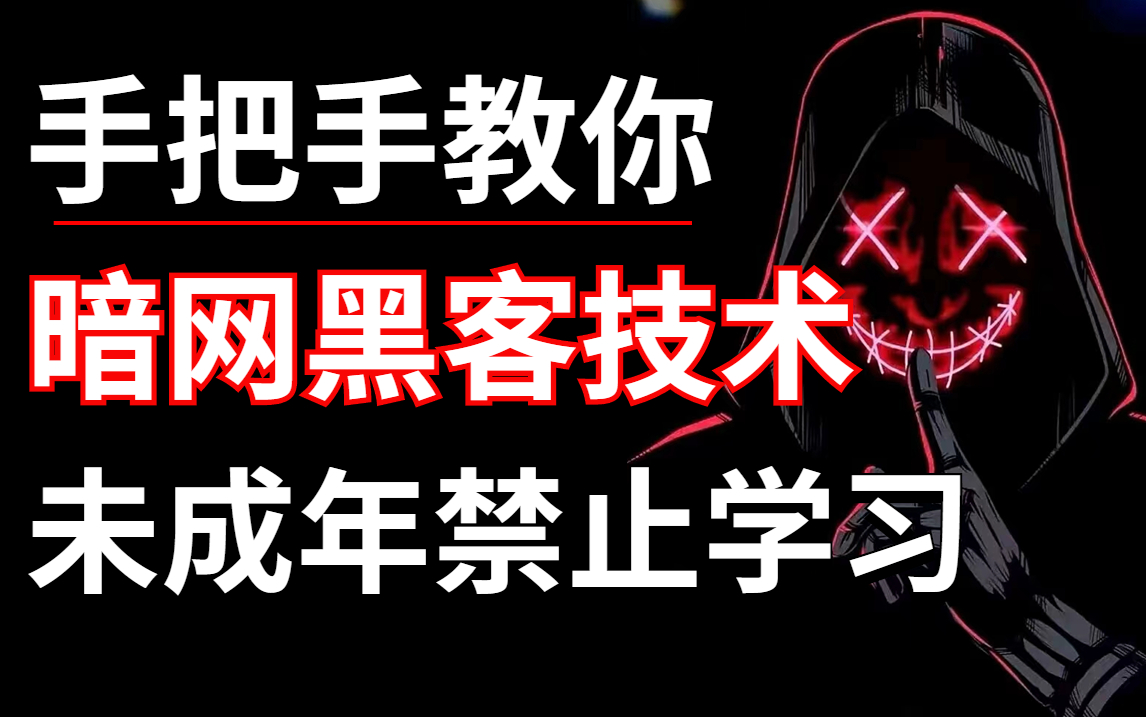 给我一分钟夺走你的卧槽,一个视频教会你暗网黑技术,未成年禁止学习(...