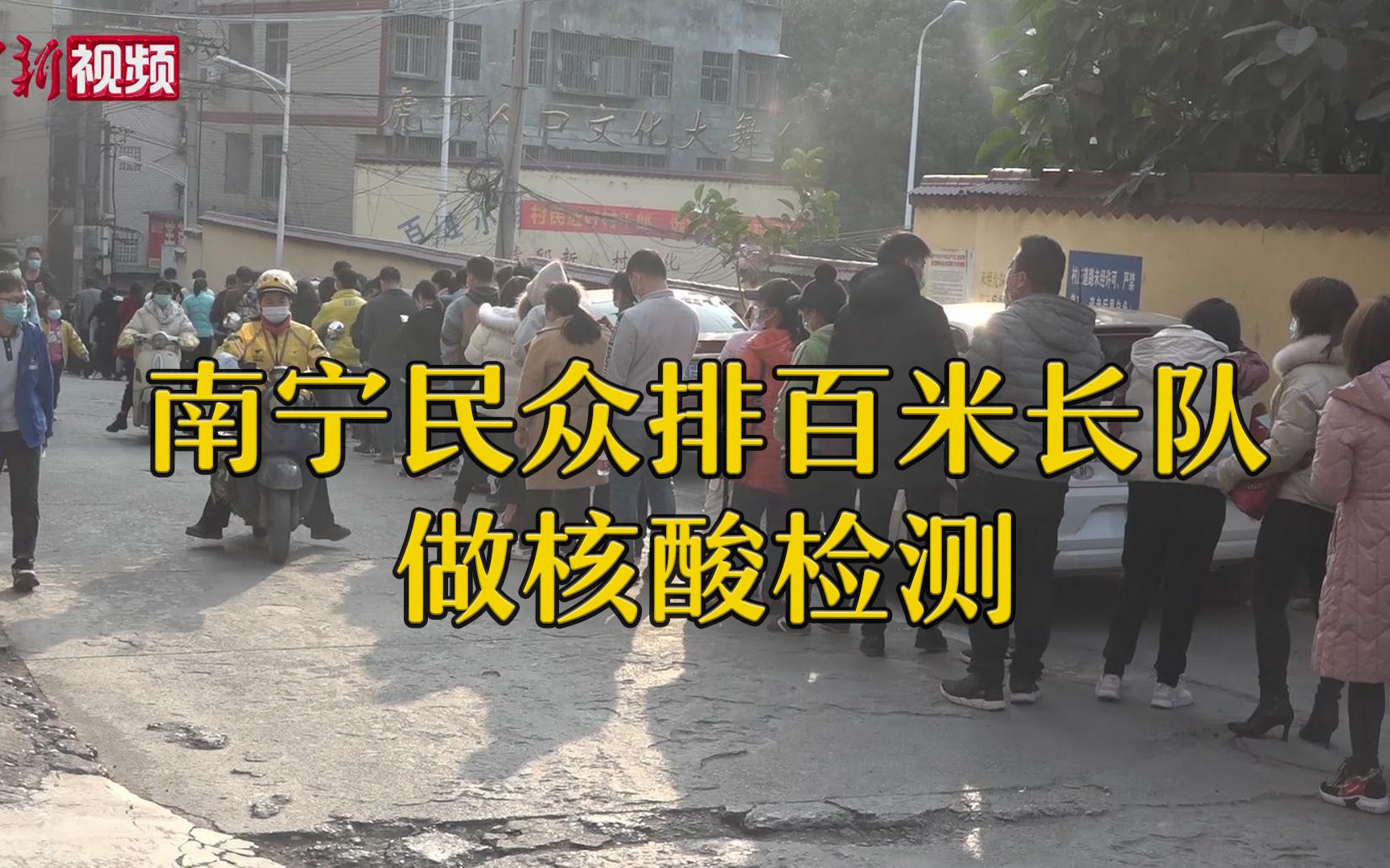 广西南宁报告1例新冠肺炎确诊病例 民众排百米长队做核酸检测