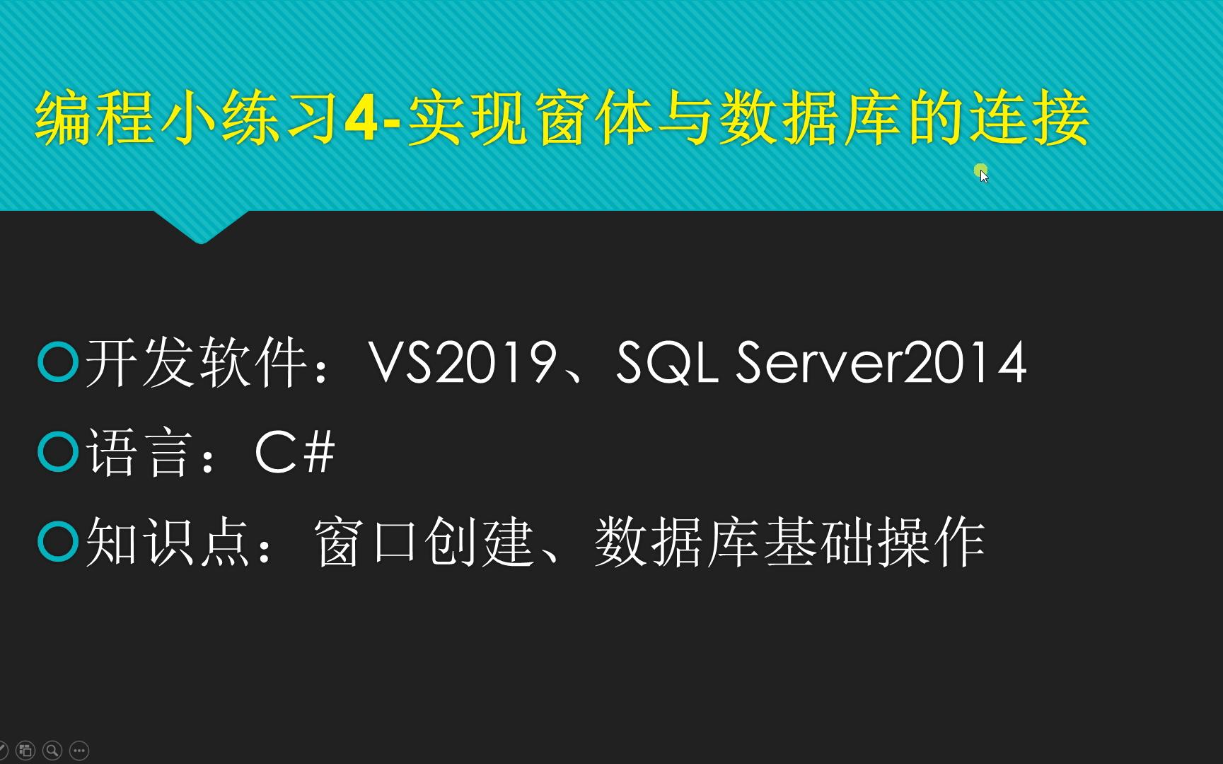 编程小练习4-窗口创建与数据库基础操作(代码演示)