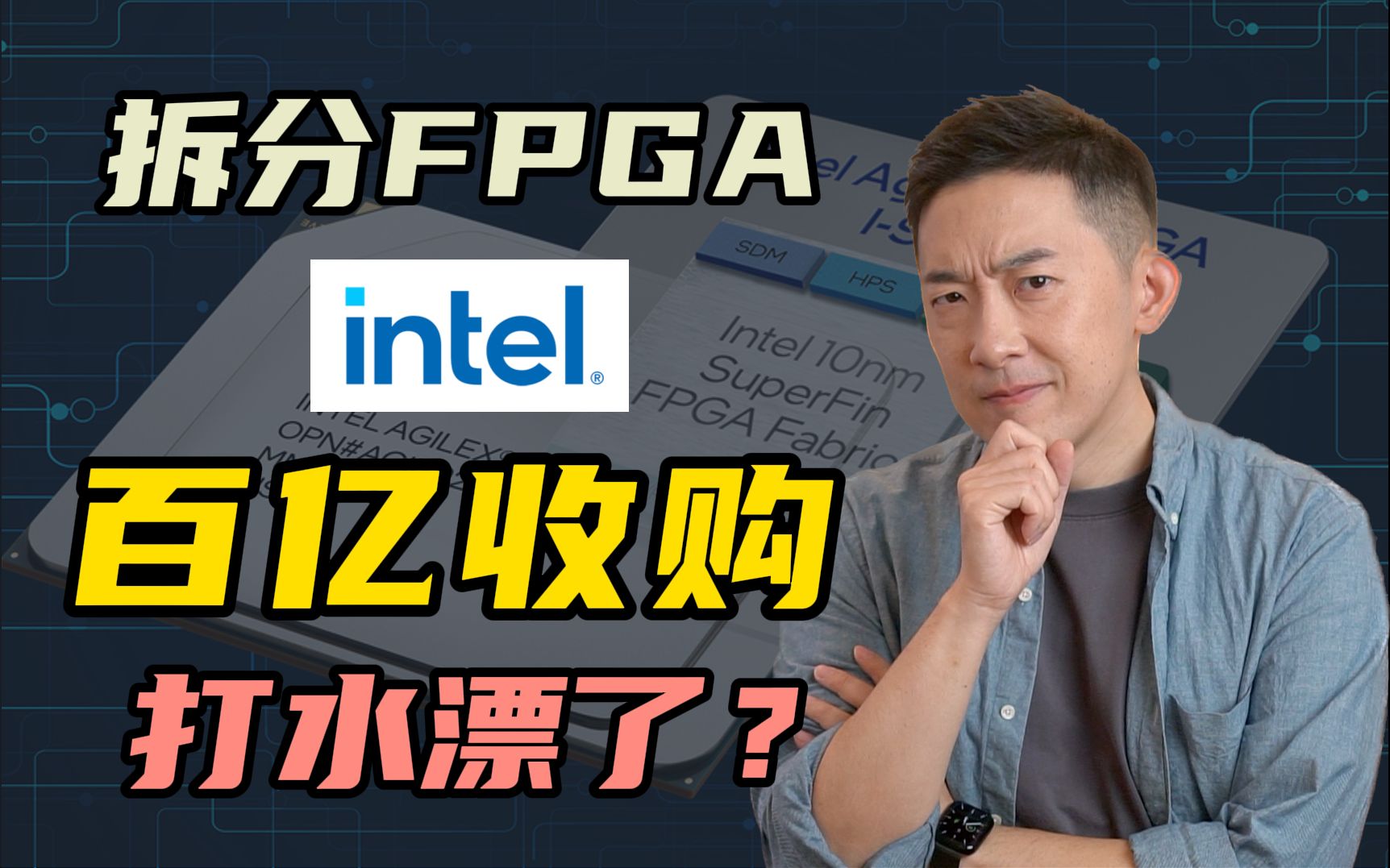 英特尔为何放弃FPGA:百亿收购失败?全网最深度解读