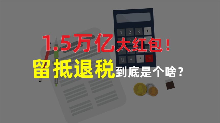 国家发放巨额红包,1.5万亿留抵退税到底是个啥?硬核科普!