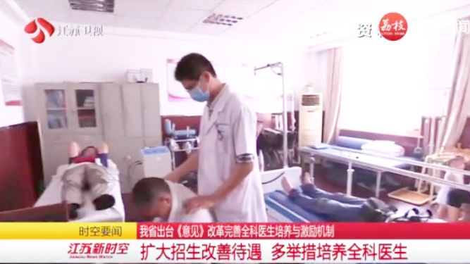 新政策来了!江苏出台《意见》改革完善全科医生培养与激励机制