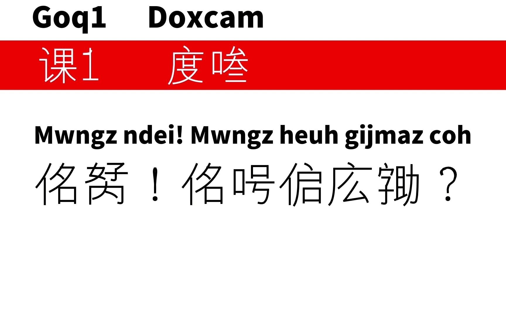 中国古汉壮文/中国方块壮字(一)