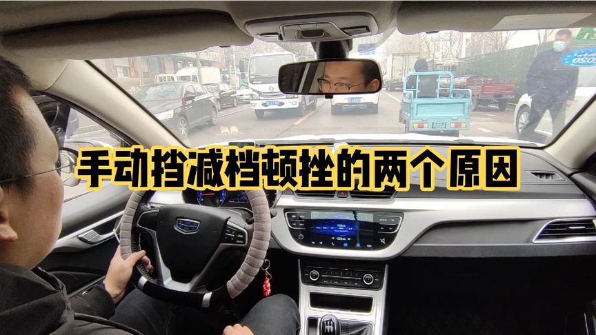 手动挡减档顿挫的两个原因,老司机讲解示范,新手终于不用愁了