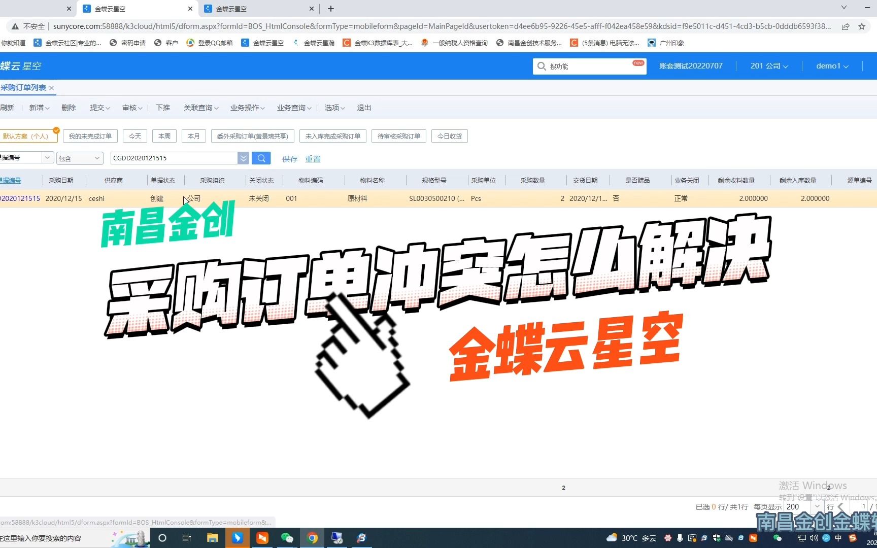 金蝶云星空采购订单冲突怎么解决
