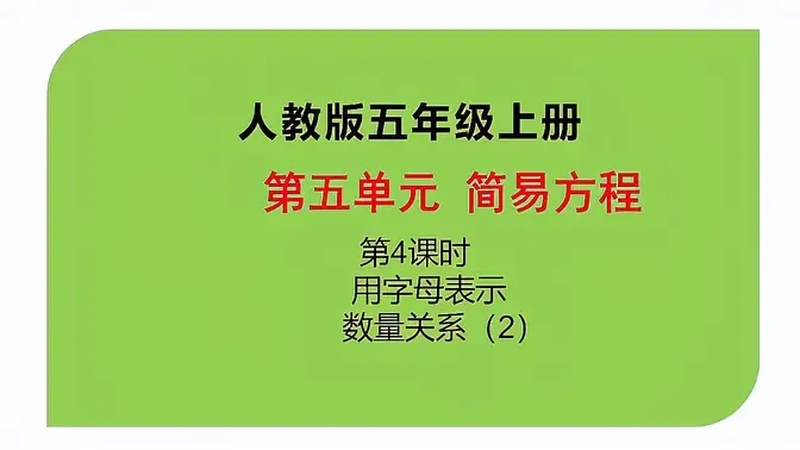 人教版小学数学五年级上册第五单元《简易方程》第4课时