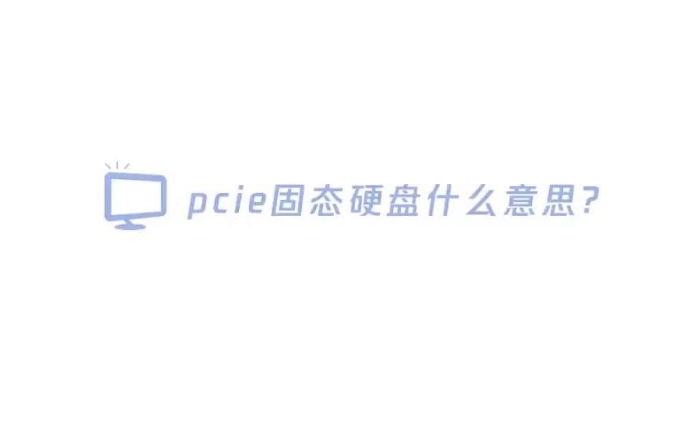 装机必备知识:PCIE固态硬盘是什么意思?