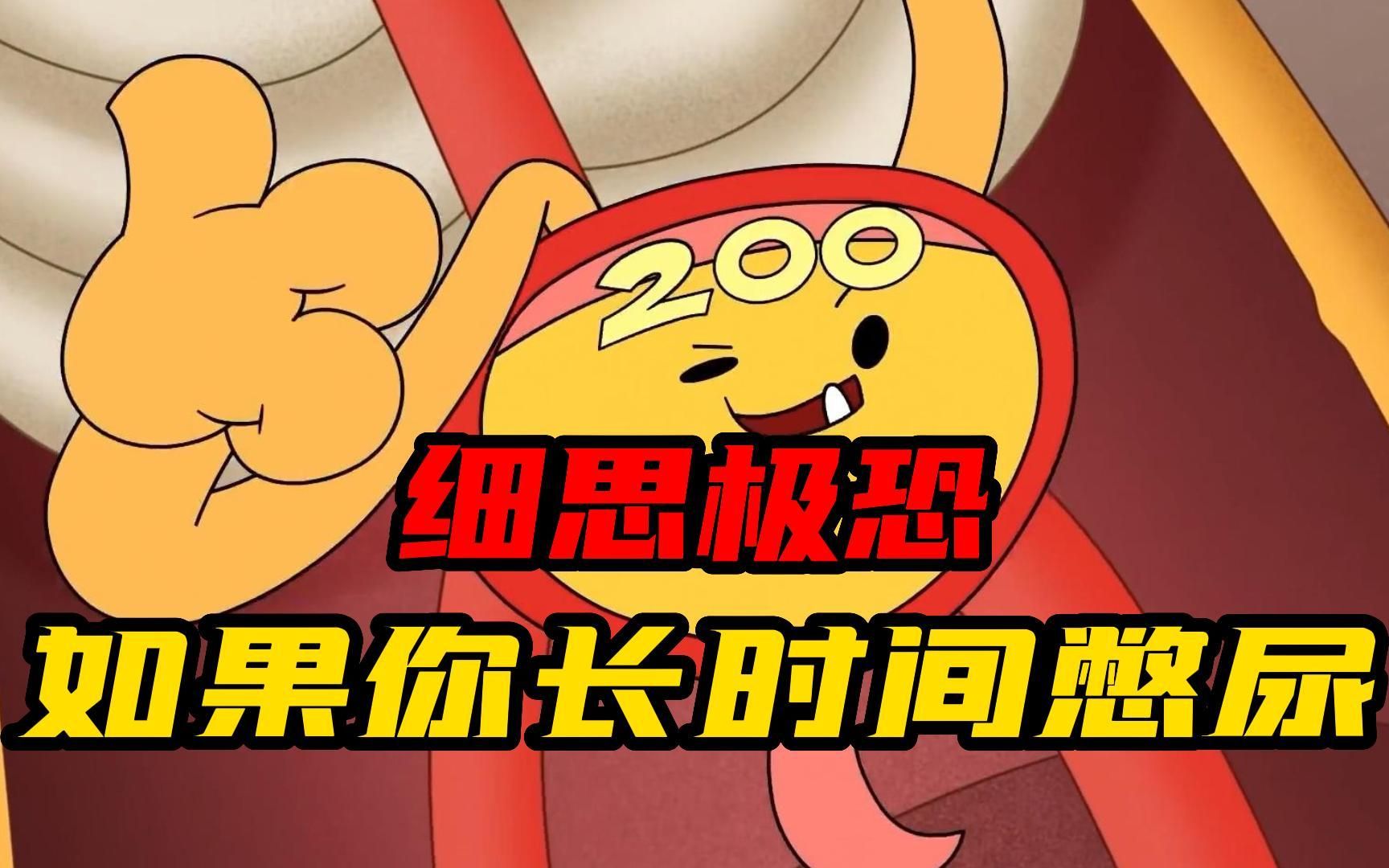 细思极恐,原来憋尿的后果如此严重