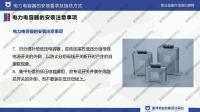 14.4 电力电容器的安装要求及接线方式