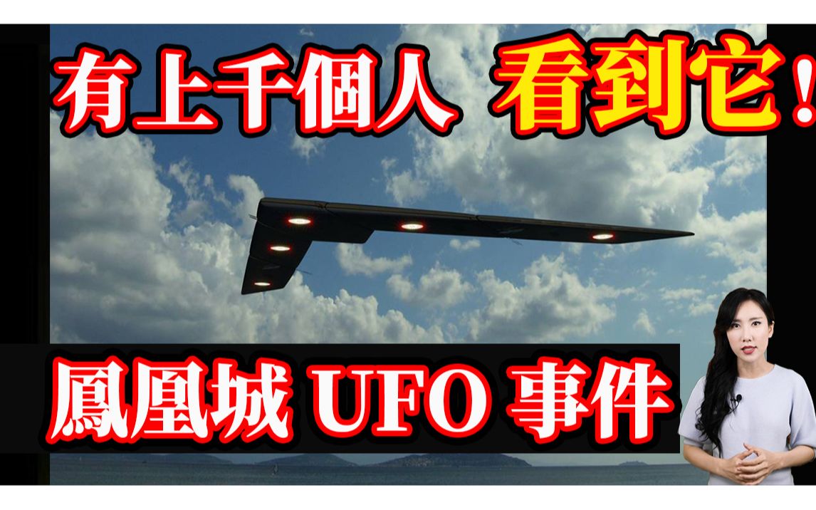 凤凰城UFO事件