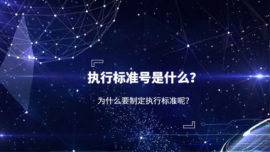 执行标准号是什么?天依科创帮您分析标准!