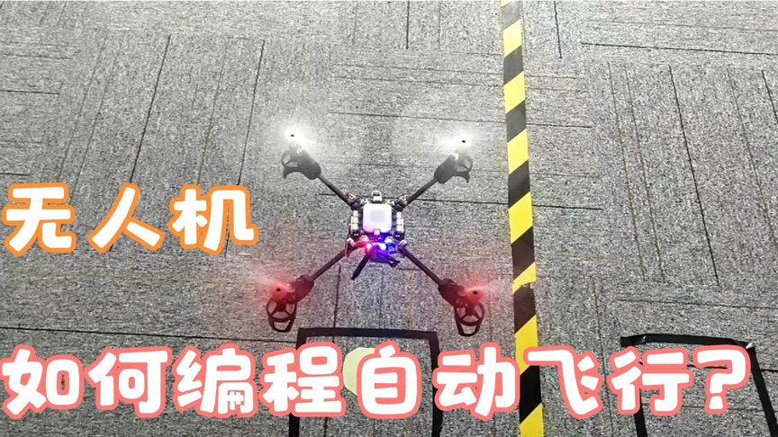 无人机如何编程自动飞行,无人机编程物流搬运,经过多次测试成功