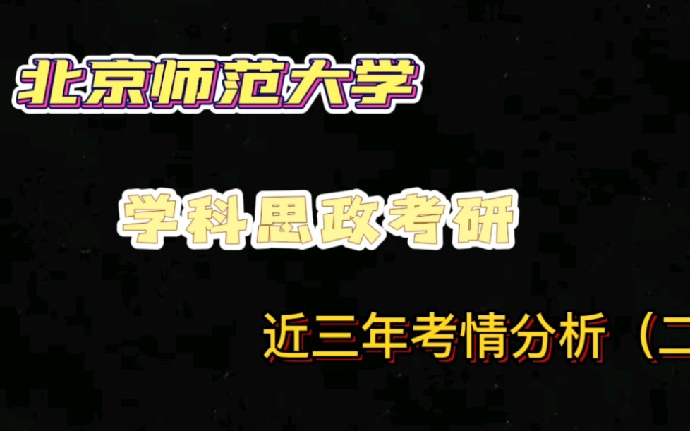 北京师范大学学科思政近三年考研考情分析(二)(含报录,复录比,复试线,...