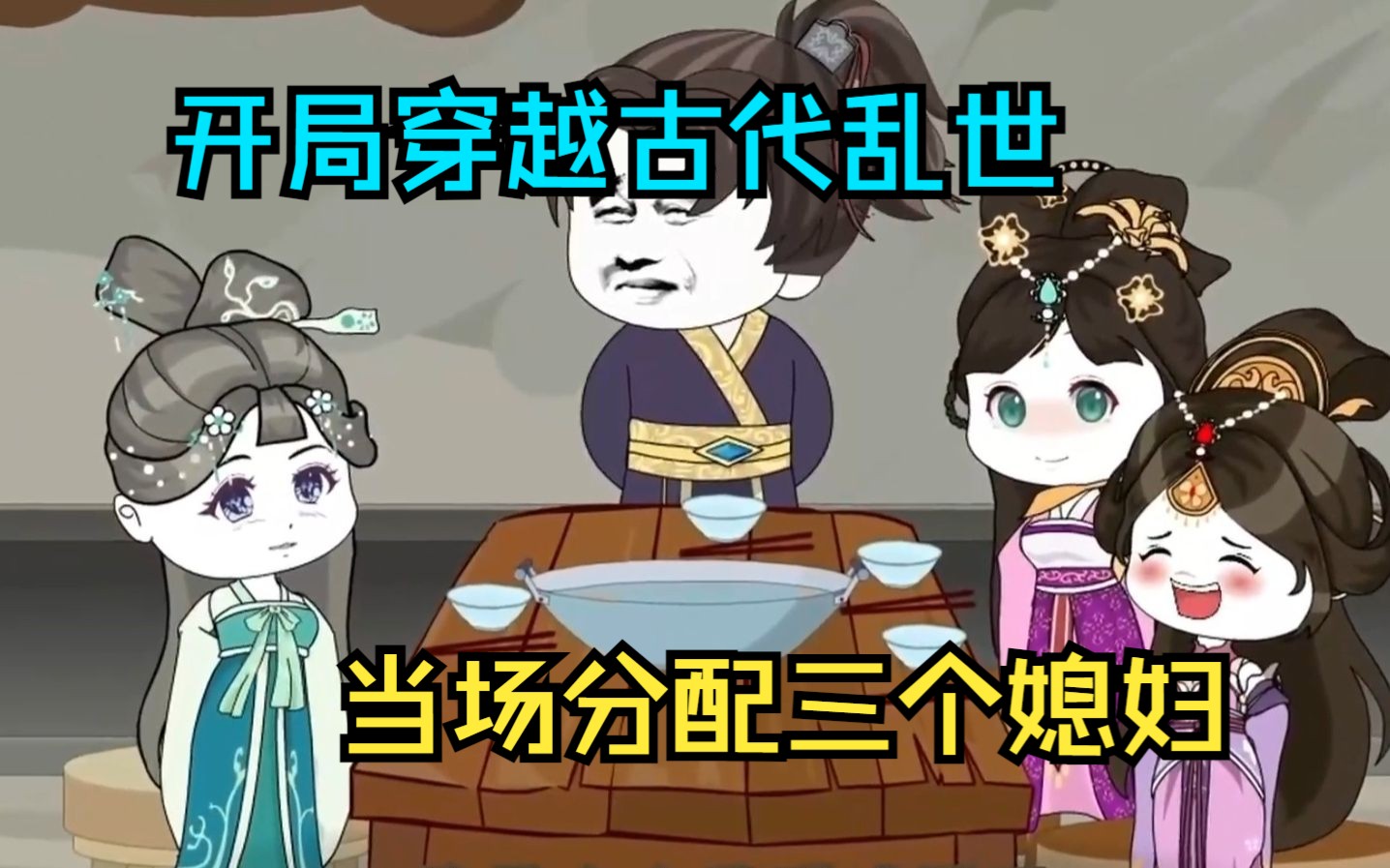 开局穿越古代乱世,当场分配三个媳妇