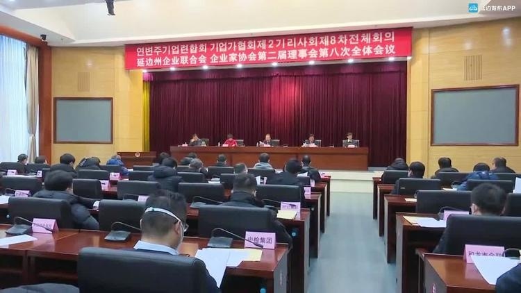 我州召开延边州企业联合会 企业家协会第二届理事会第八次全体会议