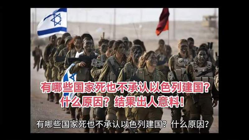 哪些国家打死也不承认以色列建国?什么原因?出人意料!