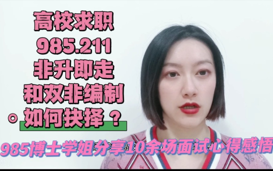 高校求职985.211非升即走和双非编制如何抉择?985博士学姐分享10余...