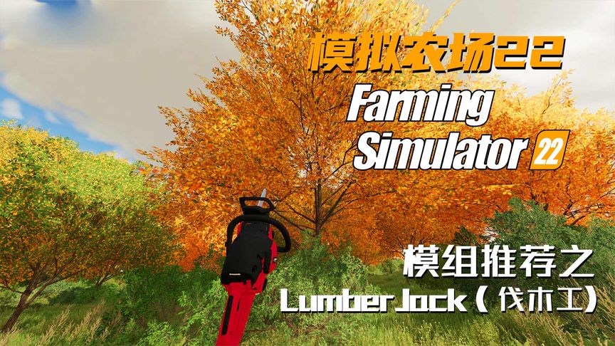 【模拟农场22】模组推荐之LumberJack(伐木工)