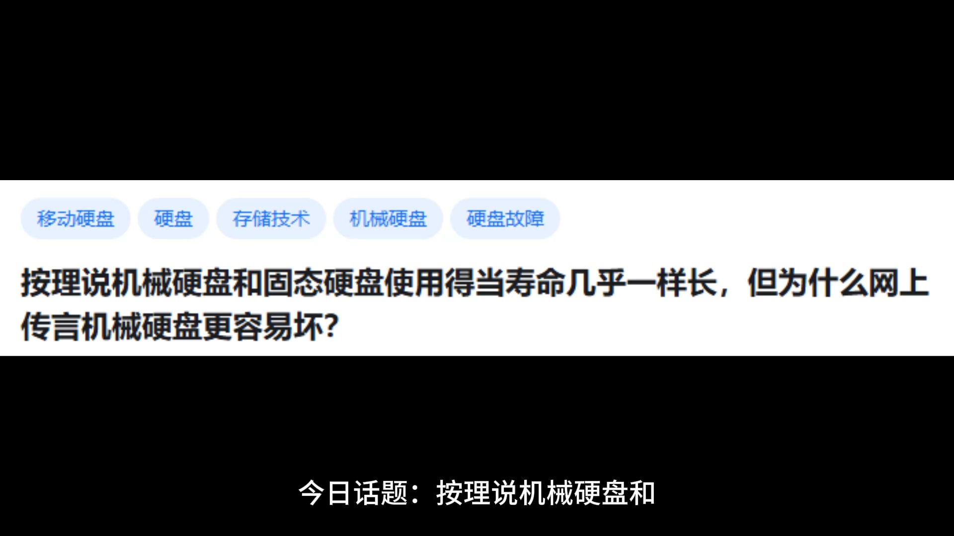 按理说机械硬盘和固态硬盘使用得当寿命几乎一样长,但为什么网上...