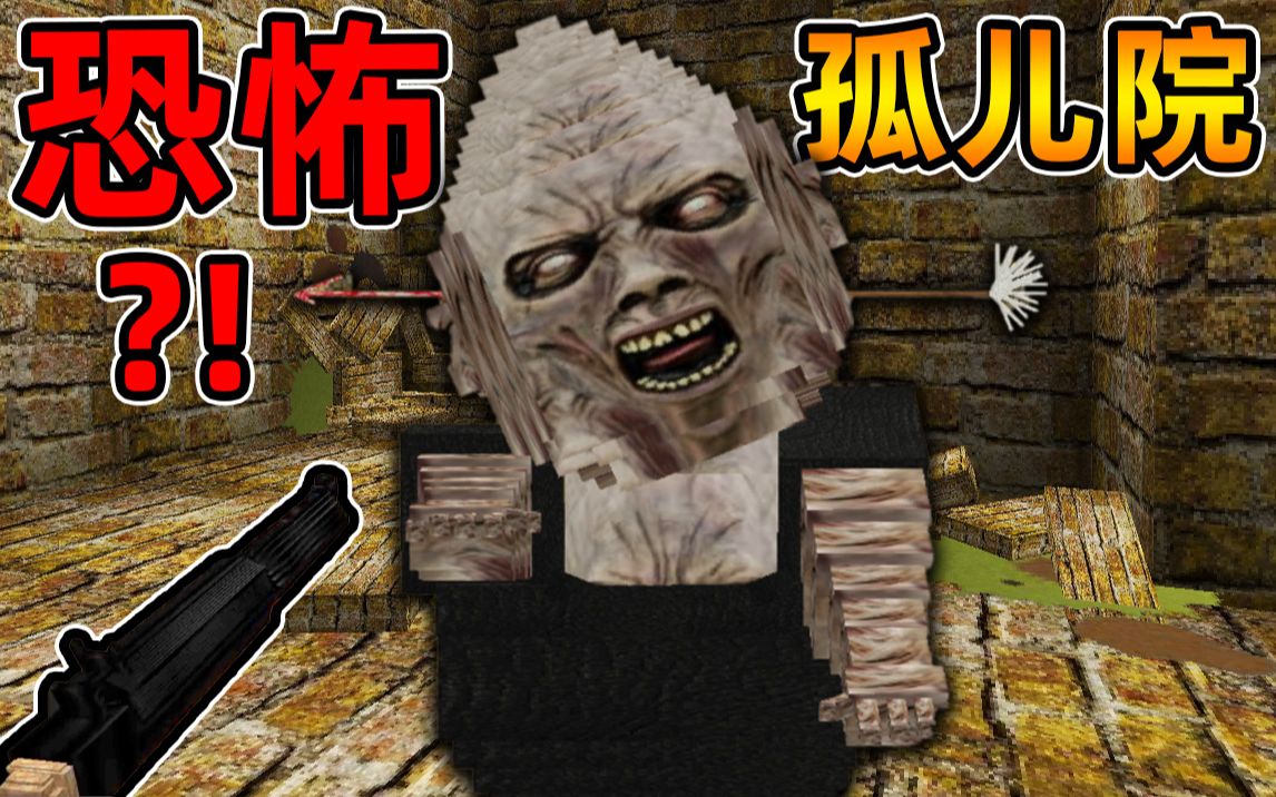 Minecraft【恐怖孤儿院!】废弃孤儿院背后隐藏着变异实验室,无一幸免...