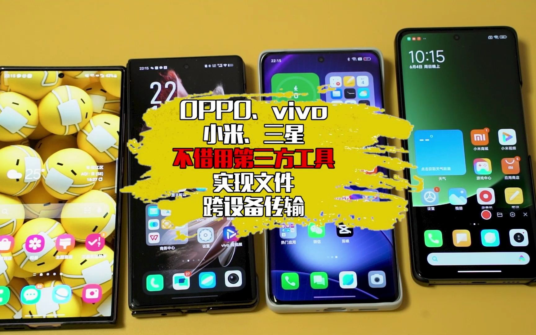OPPO、vivo、小米、三星之间传送文件还在使用微信?不借用第三方...