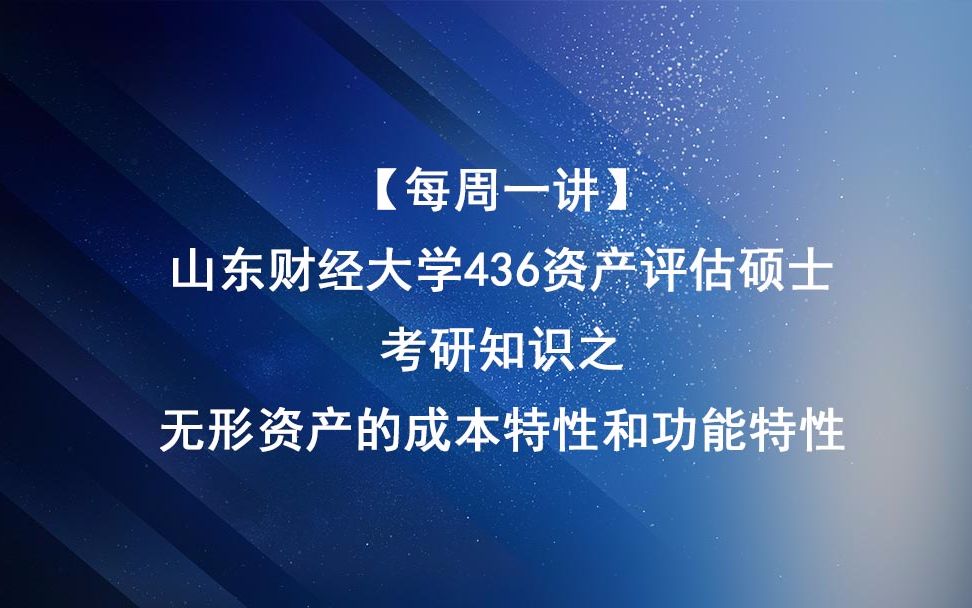 ...财经大学436资产评估硕士考研知识之无形资产的成本特性和功能特性