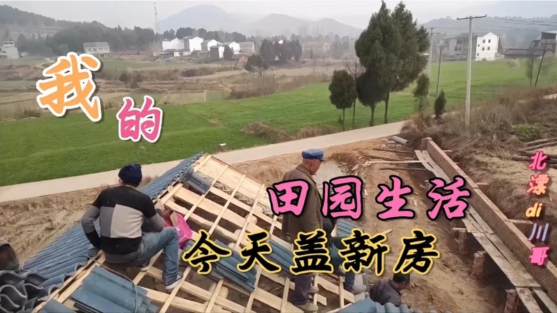 建房,邻居主体结构搞完了,今天请人盖房子准备住新房