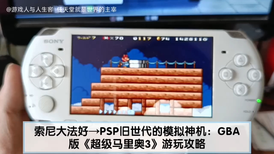 PSP掌机:GBA版《超级马里奥3》游玩攻略,2022.9.11,游戏上部_单机...