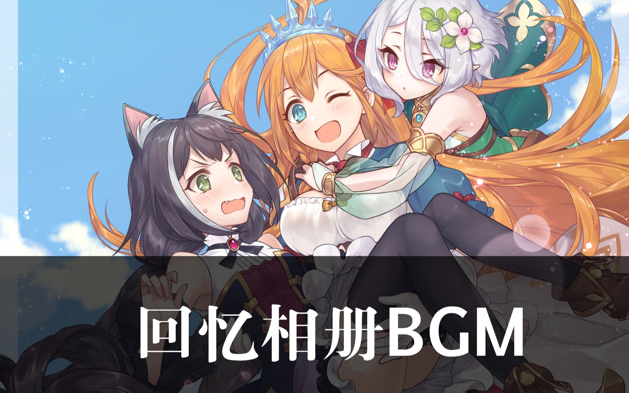 【公主连结】回忆相册BGM