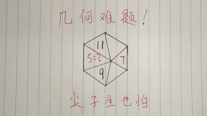 中考数学几何难题正六边形被分成6部分求面积尖子生看了也怕
