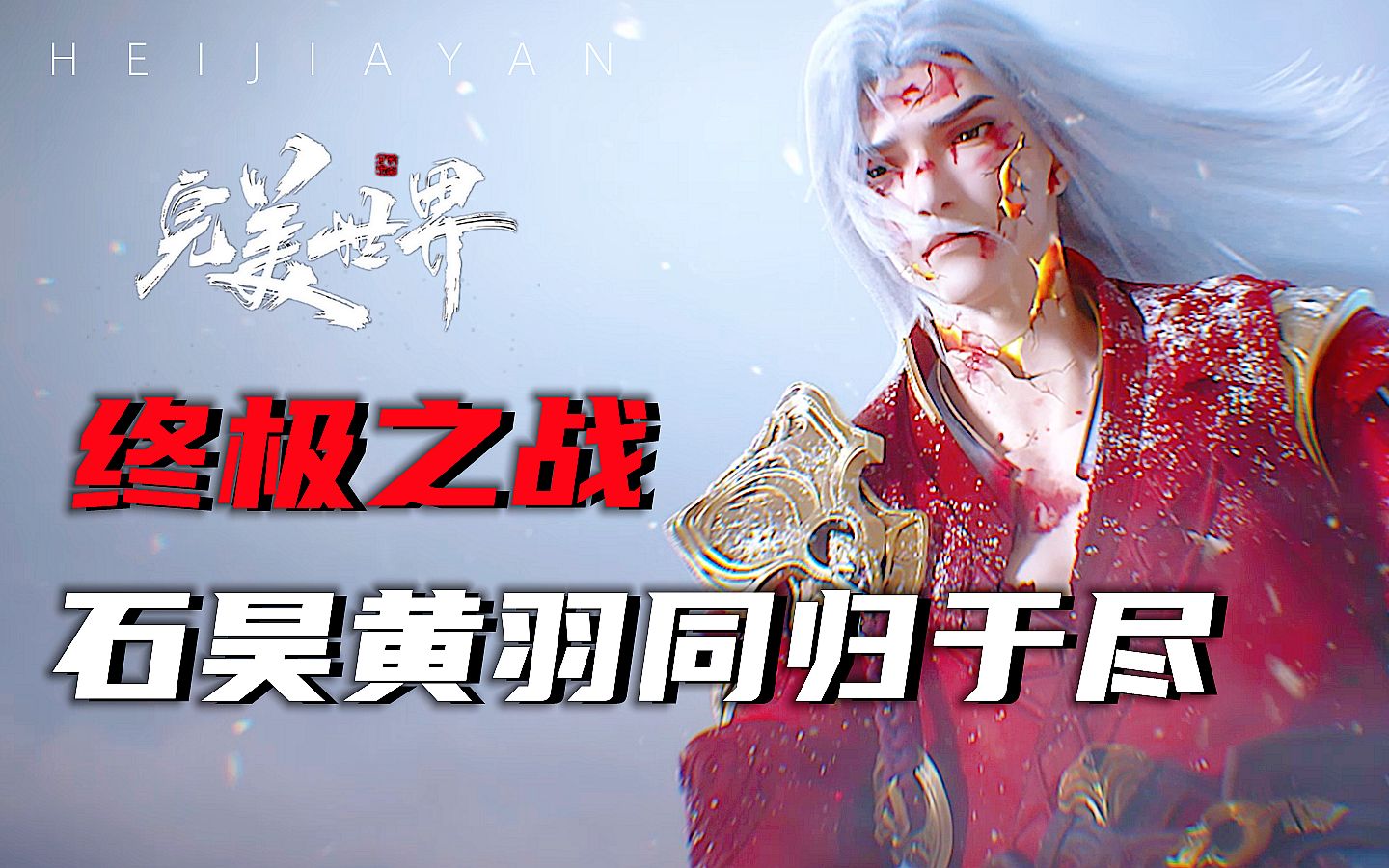 完美世界:七神下界终极之战,石昊黄羽同归于尽!