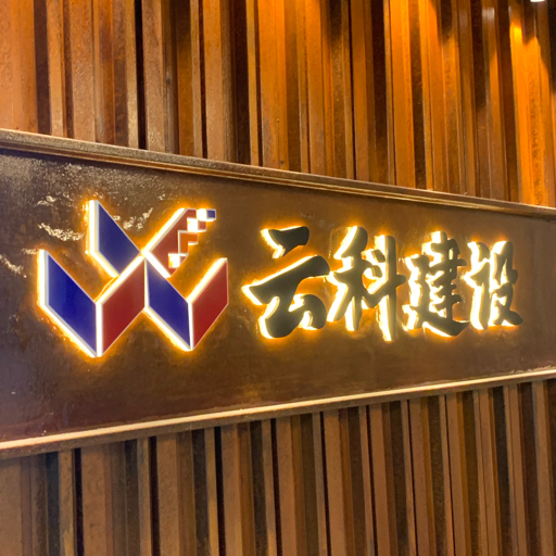 云科建设装饰装修 