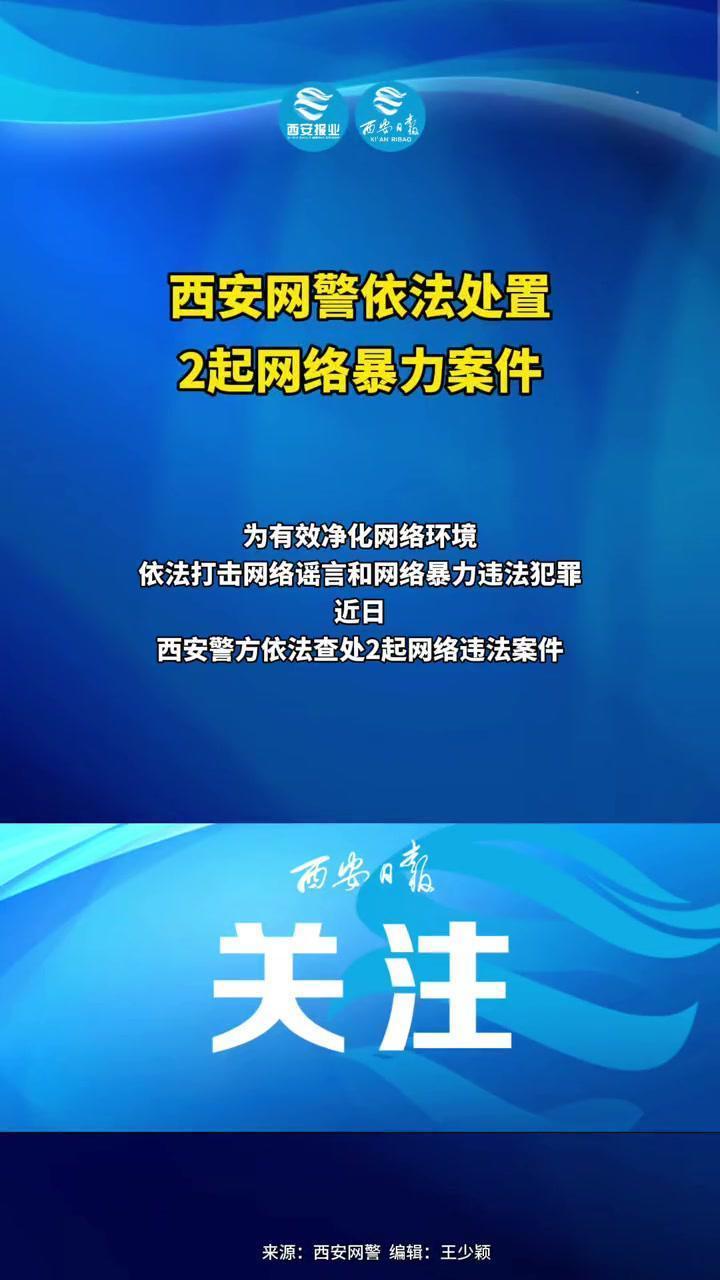 #西安网警依法处置2起网络暴力案件