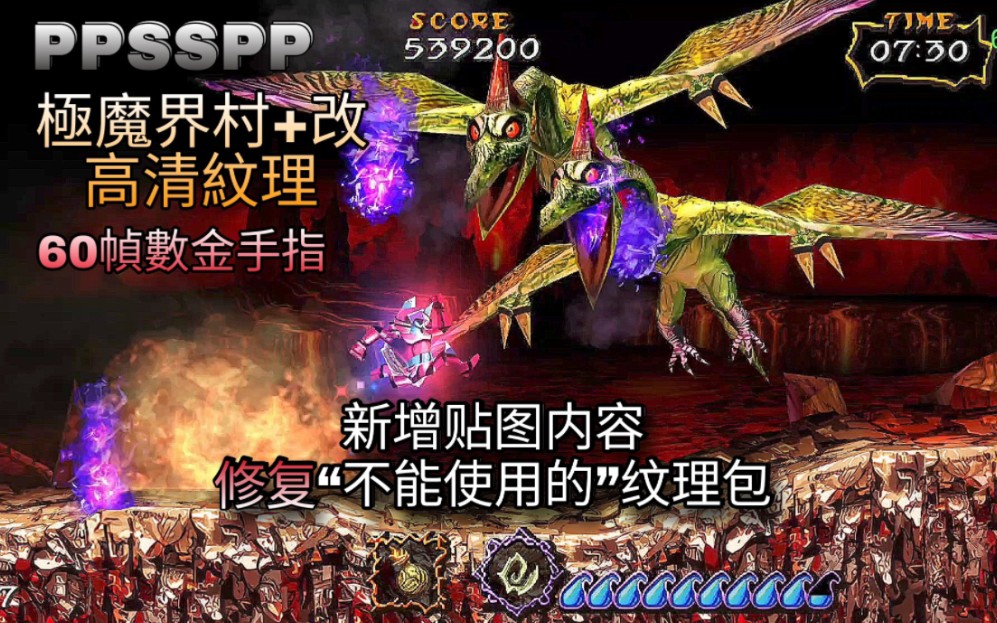 PPSSPP 极魔界村/改高清纹理修复版(原创者Ice Bullet)怀旧玩家修复...