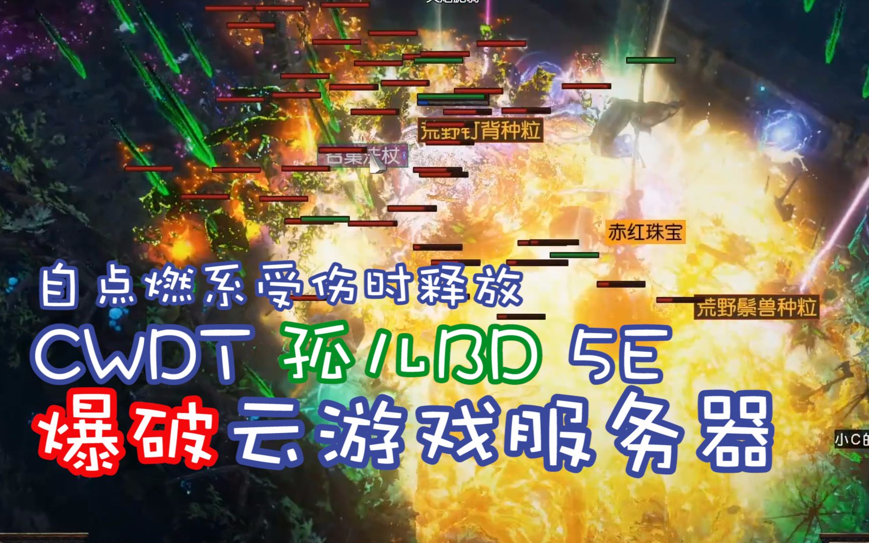 【POE】爆破云游戏服务器演示 自点燃系受伤时释放 S12