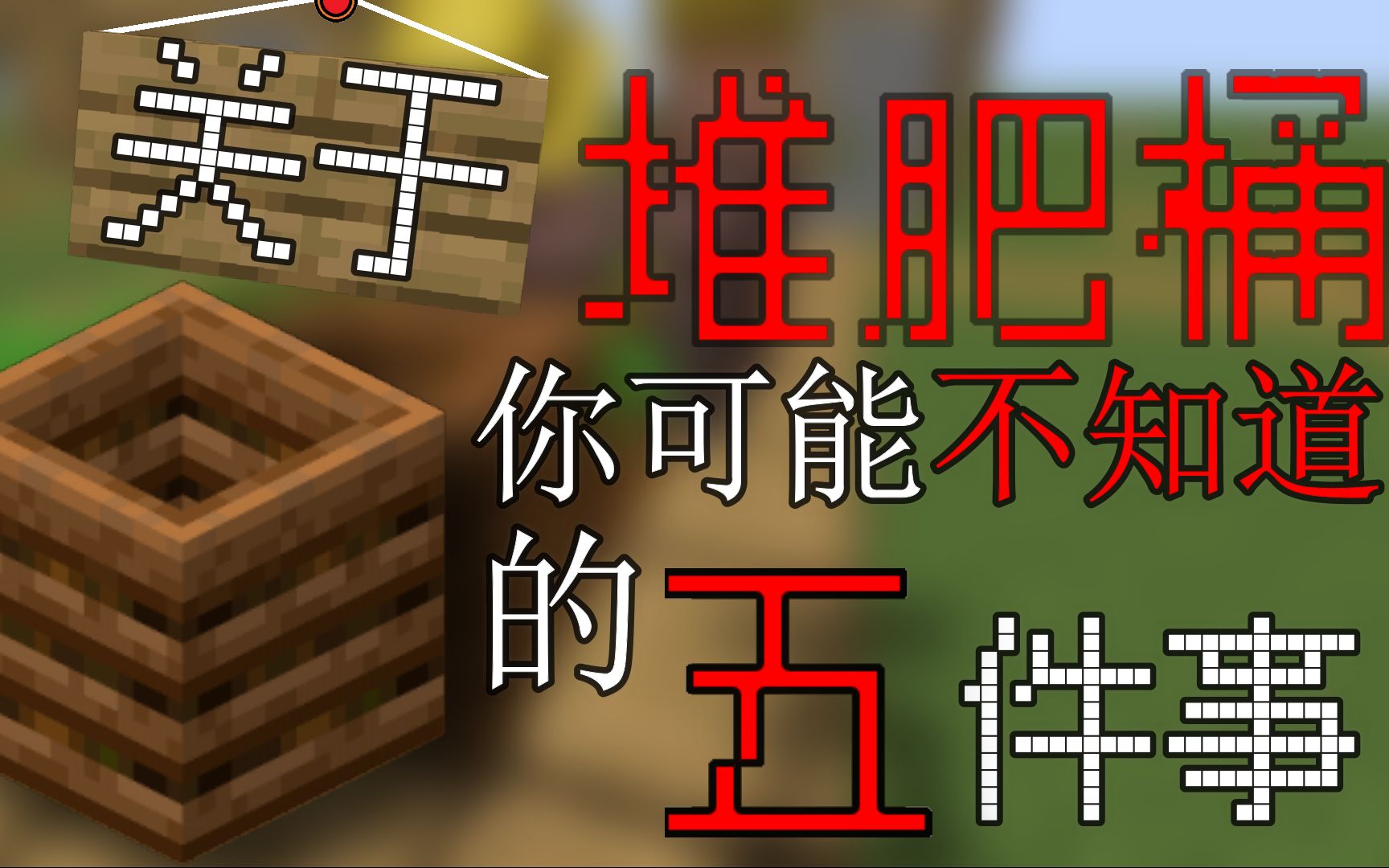 【Minecraft】关于堆肥桶你可能不知道的五件事