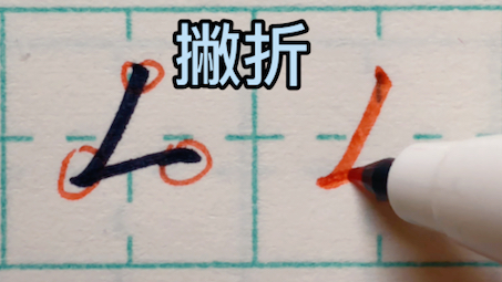 【硬笔书法】基本笔画