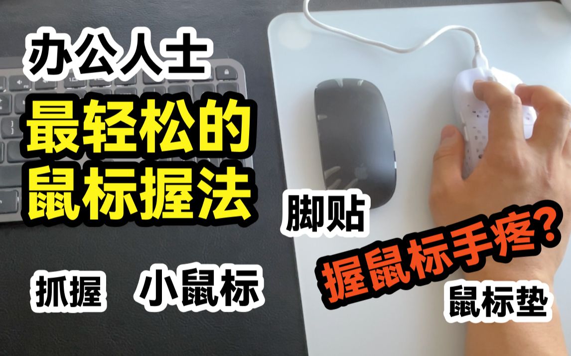 健康数码 | 最轻松的鼠标握法分享 别再让手疼了 | 脚贴、鼠标垫、小...