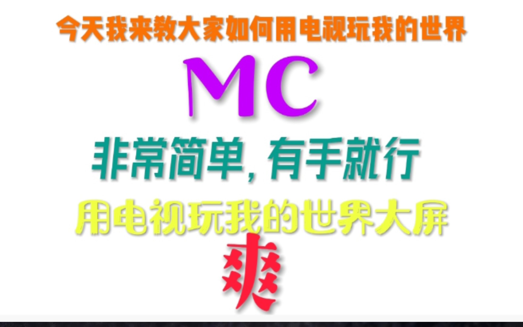 怎么用电视机玩我的世界国际版 大屏玩游戏一个字—爽