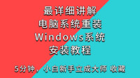 5分钟,最详细的快速安装电脑系统