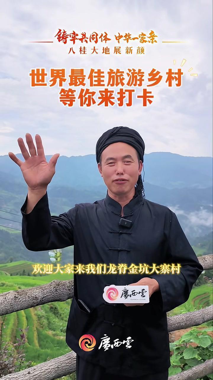 【世界最佳旅游乡村等你来打卡!】位于广西桂林龙胜各族自治县的...