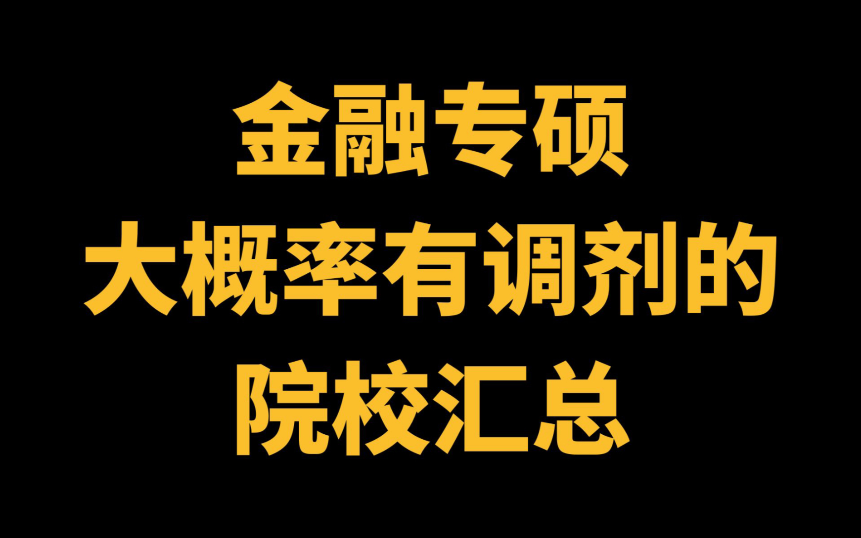 金融专硕大概率接受调剂的院校汇总!