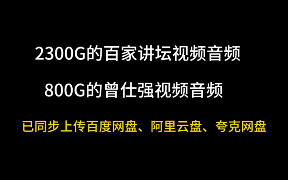 百家讲坛视频,终于全都上传到三个网盘平台了,不容易啊!