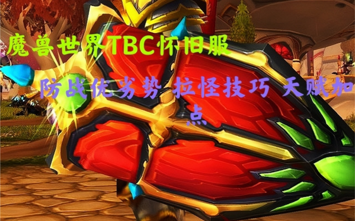 魔兽世界TBC怀旧服:70级防战优劣势和拉怪技巧以及天赋加点_WOW