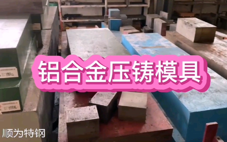 铝合金压铸模具钢怎么选?