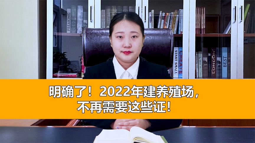 明确了!2022年建养殖场,不再需要这些证!