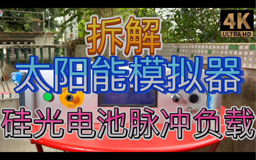 ...能模拟器的其中一个核心仪器 脉冲太阳能电子负载 Pulsed Solar Load