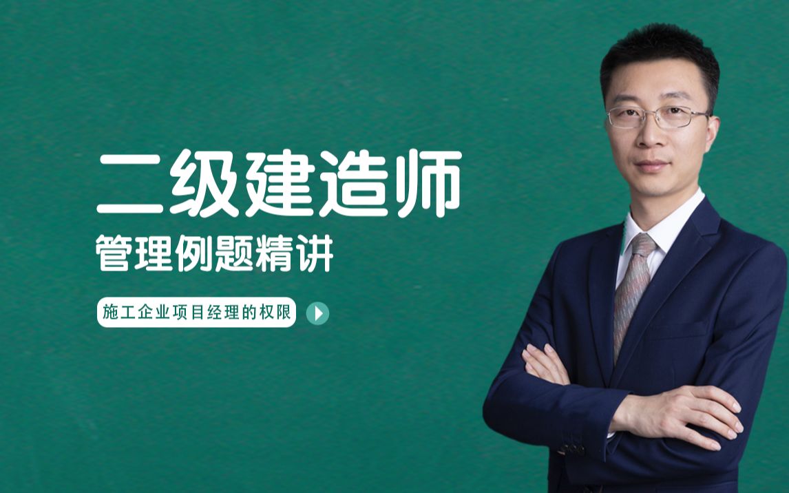 【二建管理例题】施工企业项目经理的权限